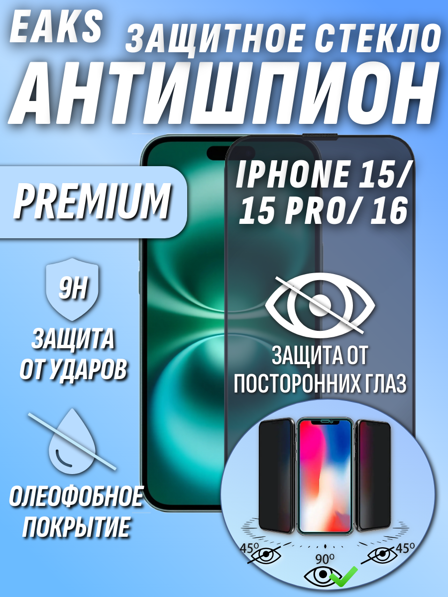 Защитное стекло iPhone 15 , 15 Pro , 16 Антишпион Privat олеофобное броне покрытие для айфон 15 16 15 про