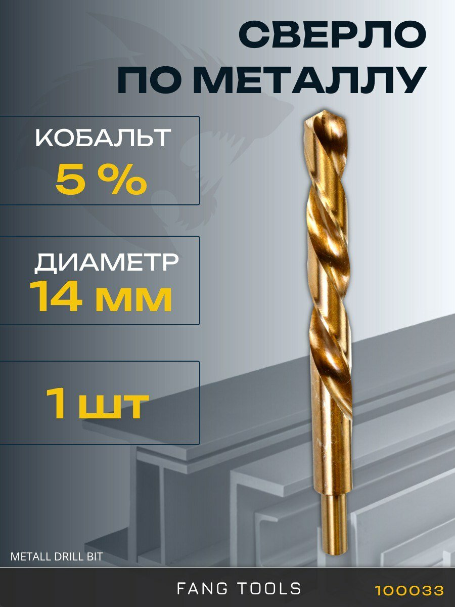 Сверло по металлу FANG TOOL HSS-CO 14мм кобальтовое сталь 5%
