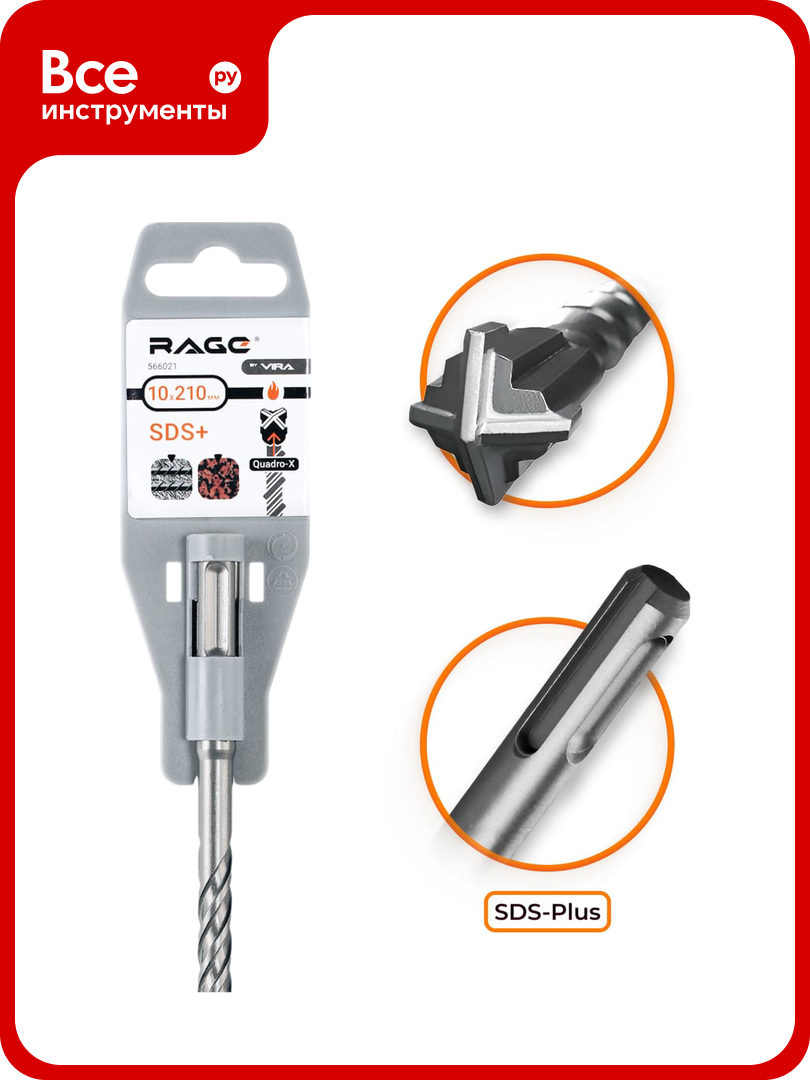 Бур по бетону Quadro-X 10x210 мм, SDS-plus rage by VIRA 566021, 10х210 мм, и отбойных молотков
