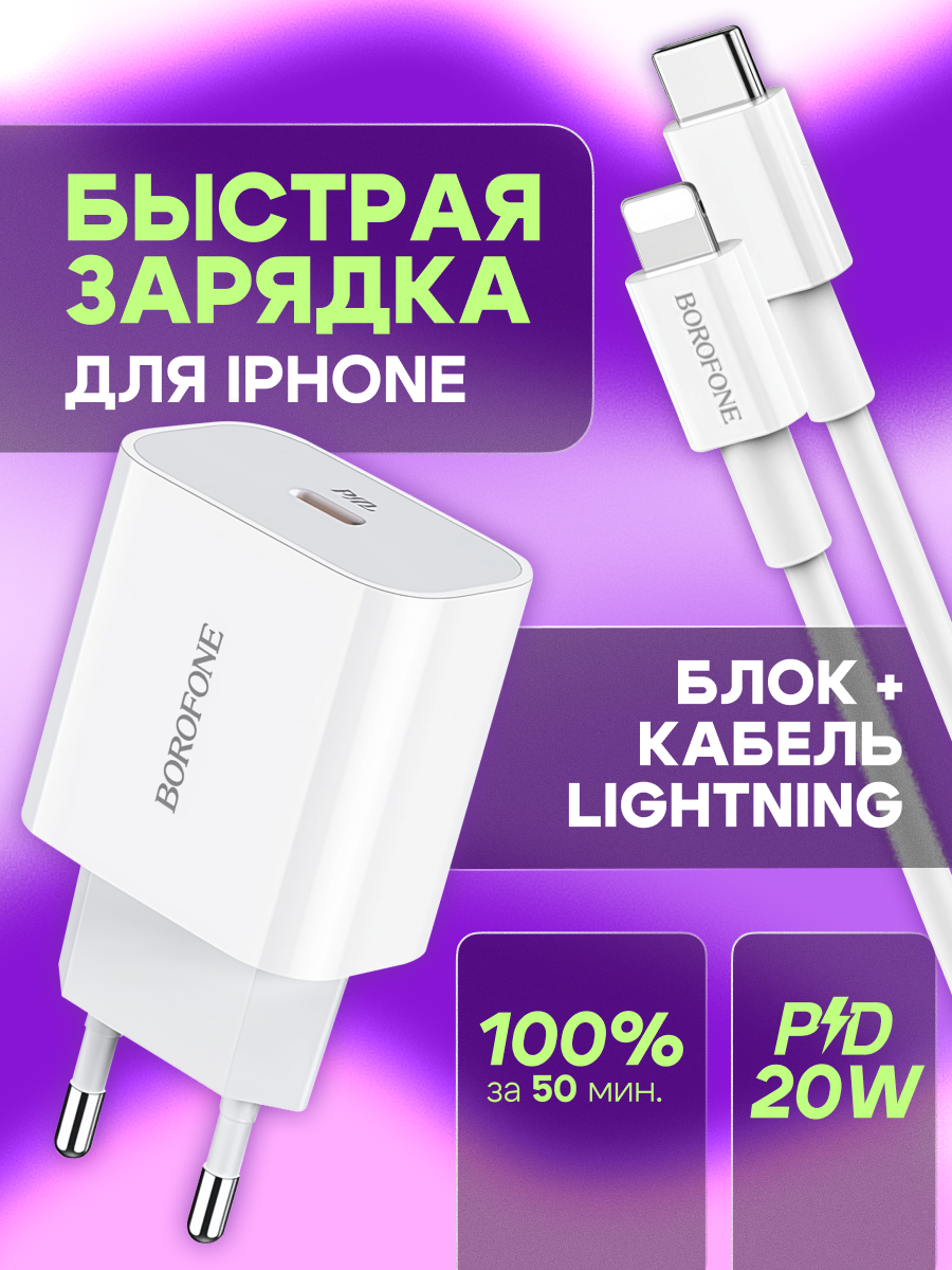 Зарядное устройство для телефона, BOROFONE A38A Plus, быстрая зарядка, порт Type-C PD20W, в комплекте кабель Lightning, длина 1м, подходит для Apple