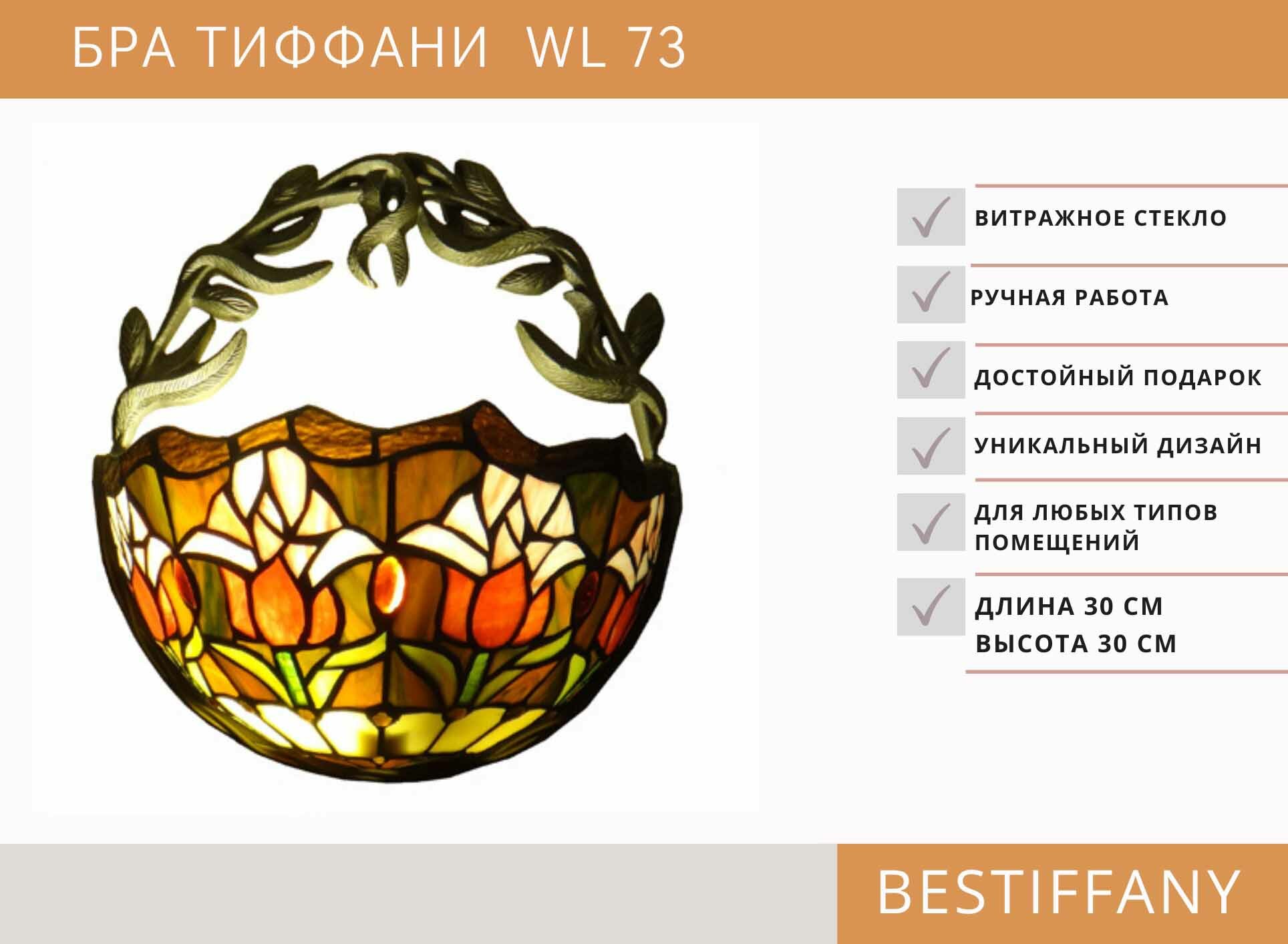 Светильник настенный WL-73-01 BESTIFFANY Тиффани, E14, IP20, мощность 60 Вт, стекло/метал