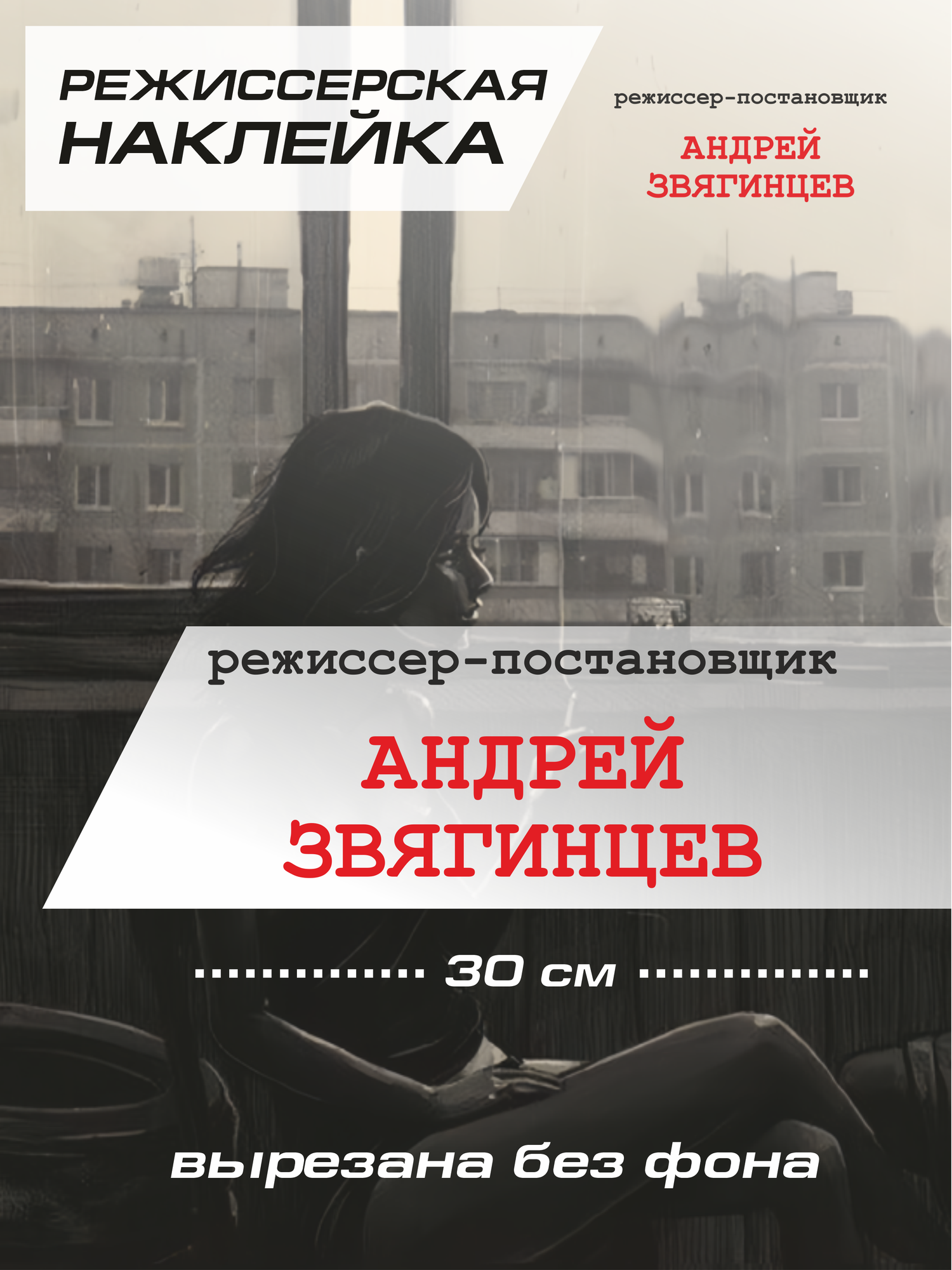 Интерьерная наклейка на окно режиссер российского кино Звягинцев