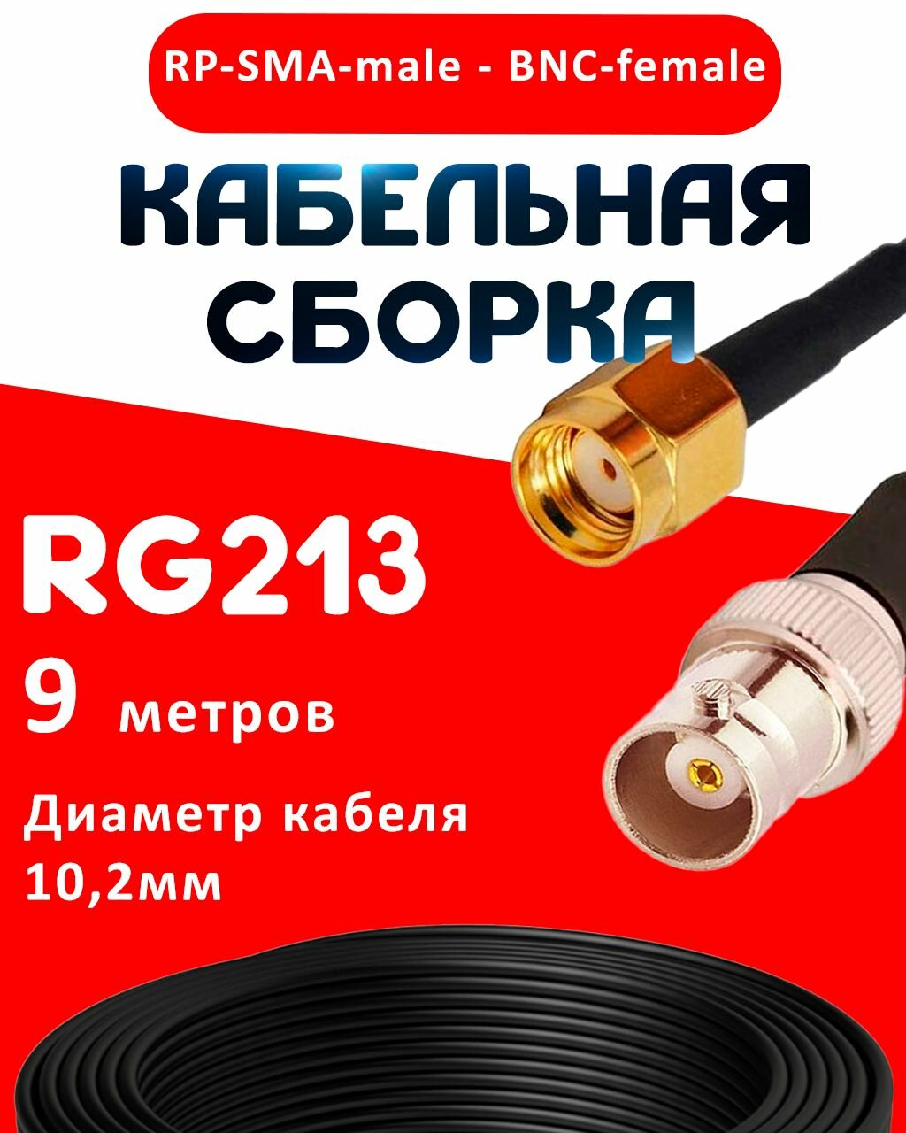 Кабельная сборка RG-213 с разъемами RP-SMA-male - BNC-female, 9 метров