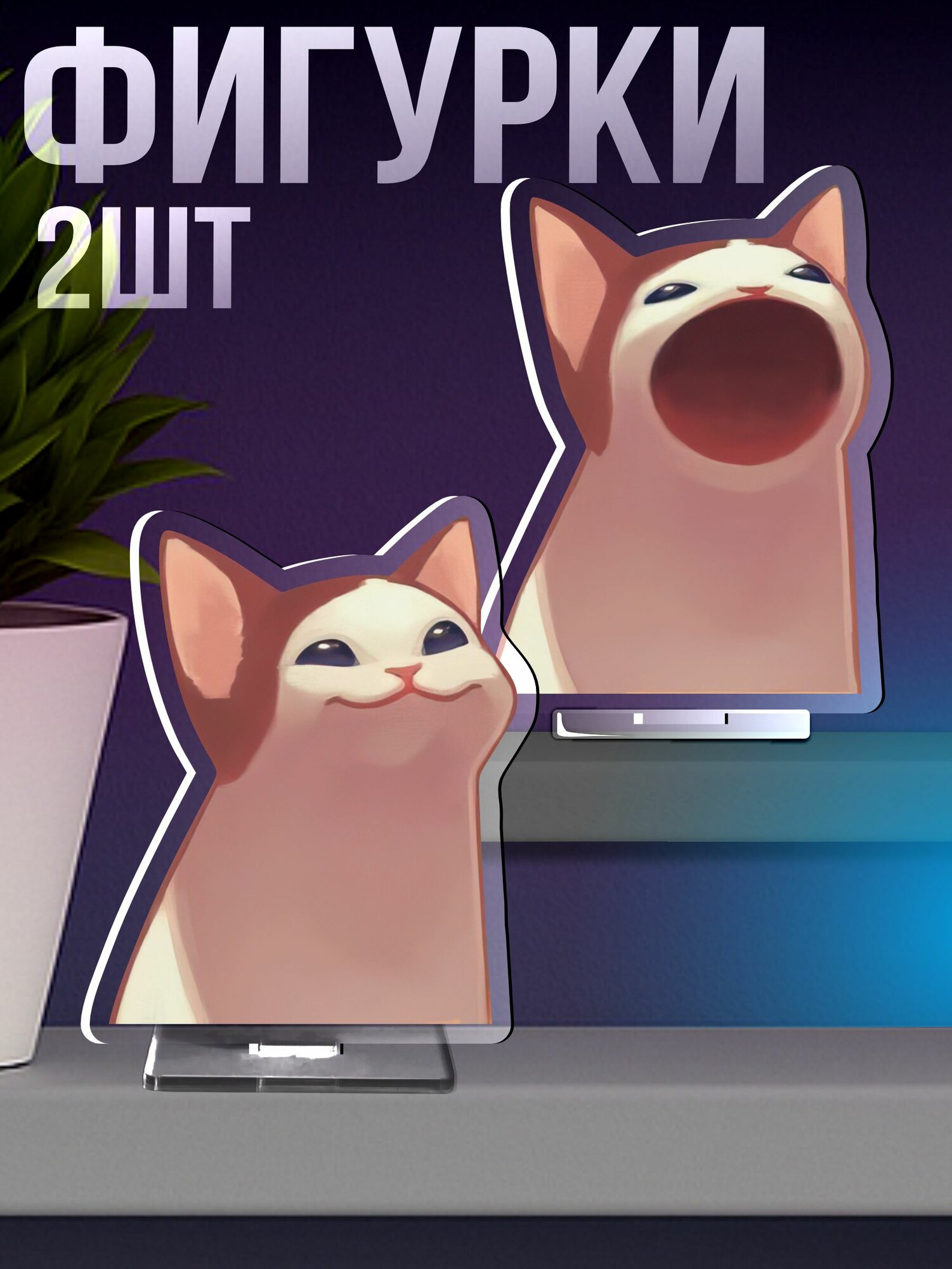 Акриловые фигурки набор парные милые Котики мем прикол