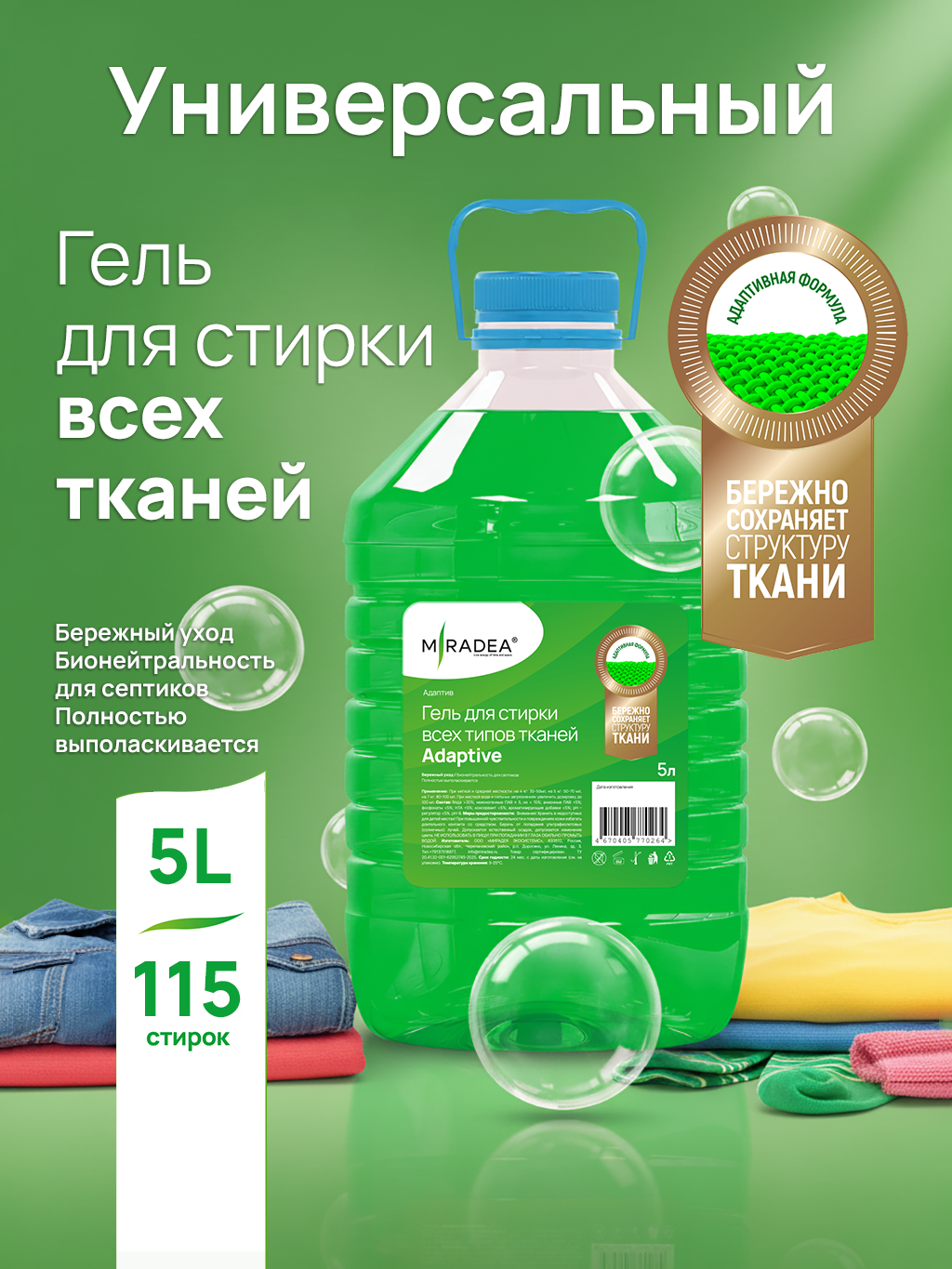Гель для стирки универсальный MIRADEA Adaptive, для всех типов ткани, антистатик, биоразлагаемый, 5л