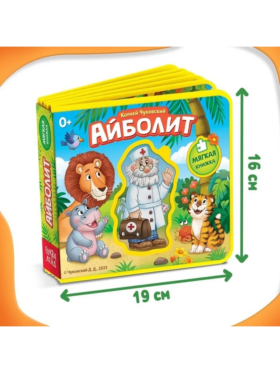 Мягкая развивающая книжка «Айболит» для малышей