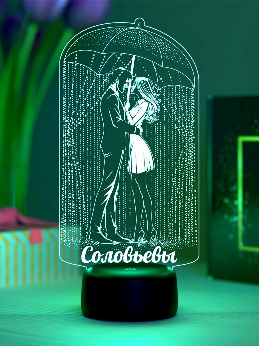 Ночник «Соловьевы - пара под зонтом»