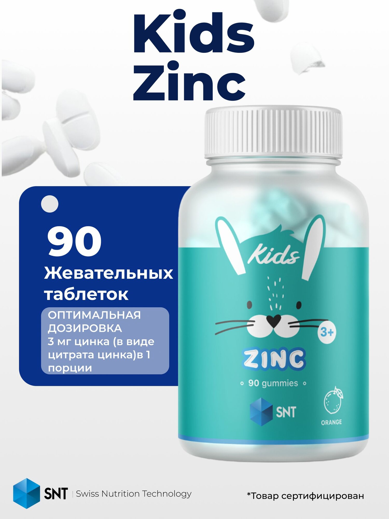 СНТ Детский цинк цитрат в мармеладках, SNT Kids Zinc Gummy, 90 таб. БАД жевательные таблетки по 3 г