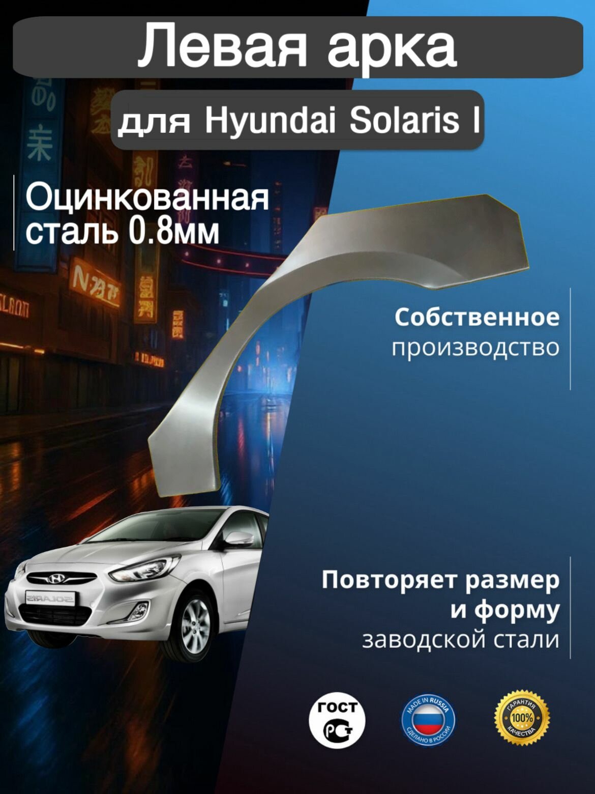 Арка ремонтная задняя левая для автомобиля Hyundai Solaris 1 sedan, sedan rest, Хендай Солярис 1 поколение седан, седан рестайлинг, 2010-2017г, оцинкованная сталь 0.8 мм
