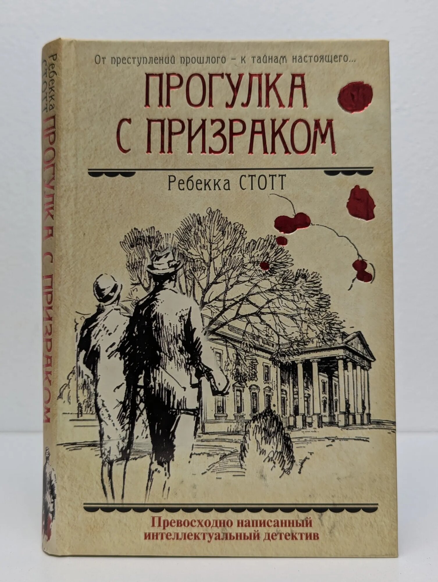 Прогулка с призраком Стотт Ребекка 2010