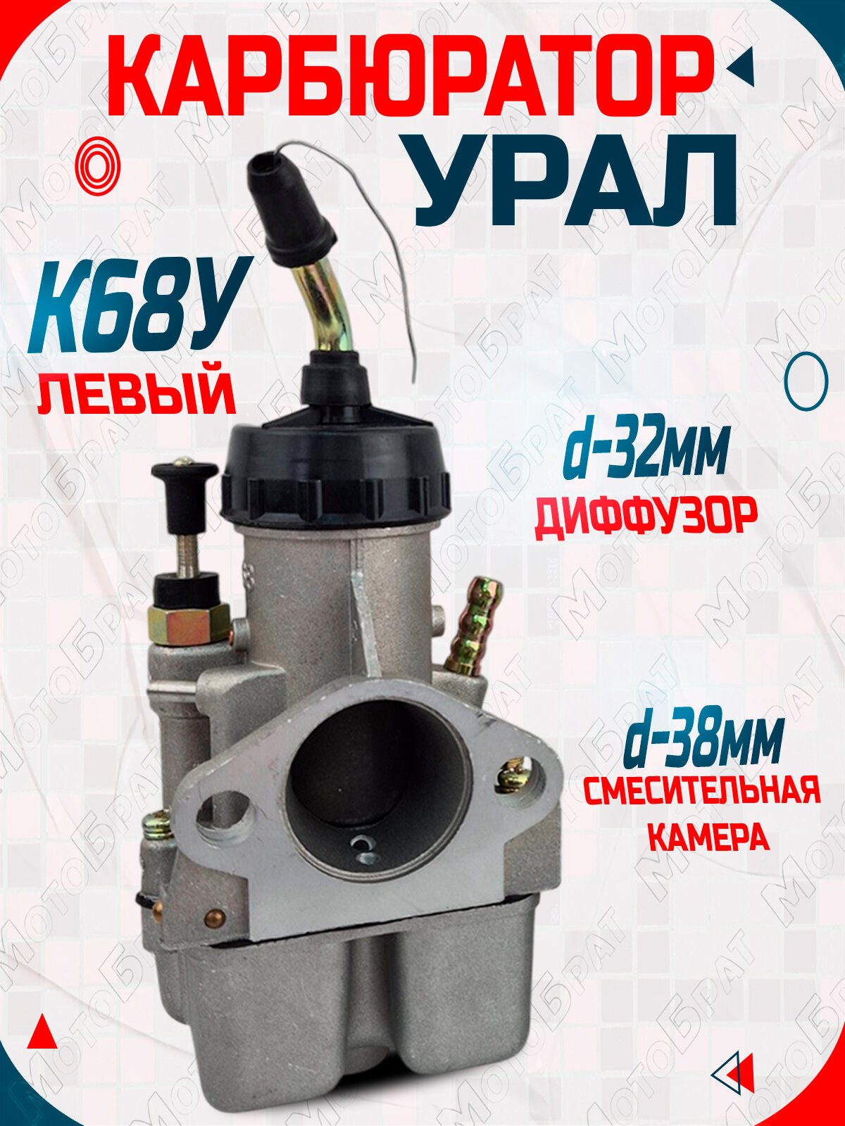 Карбюратор К68У для мотоцикла Урал (левый)