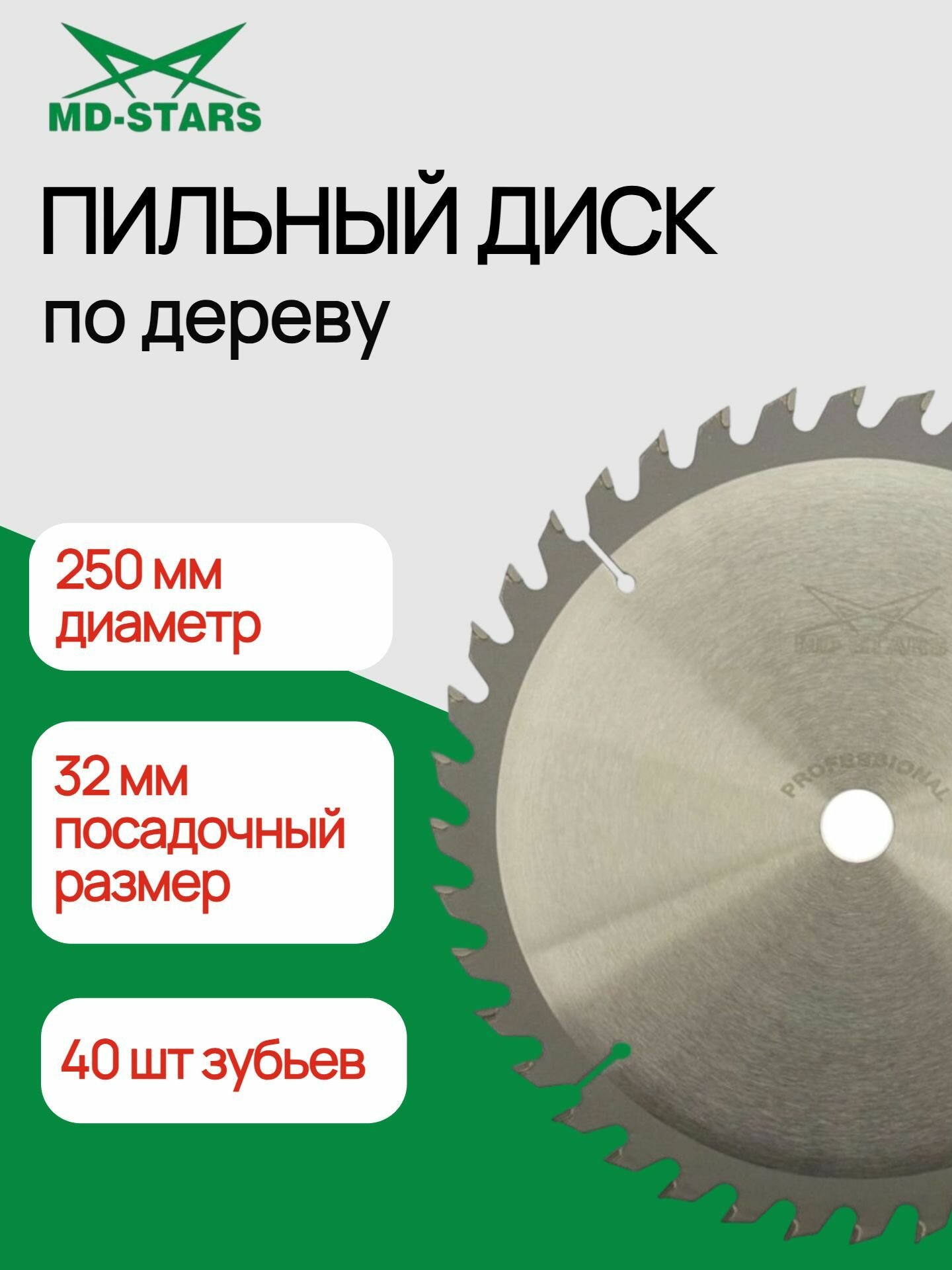 Пильный диск по дереву MD-STARS 250*40*32