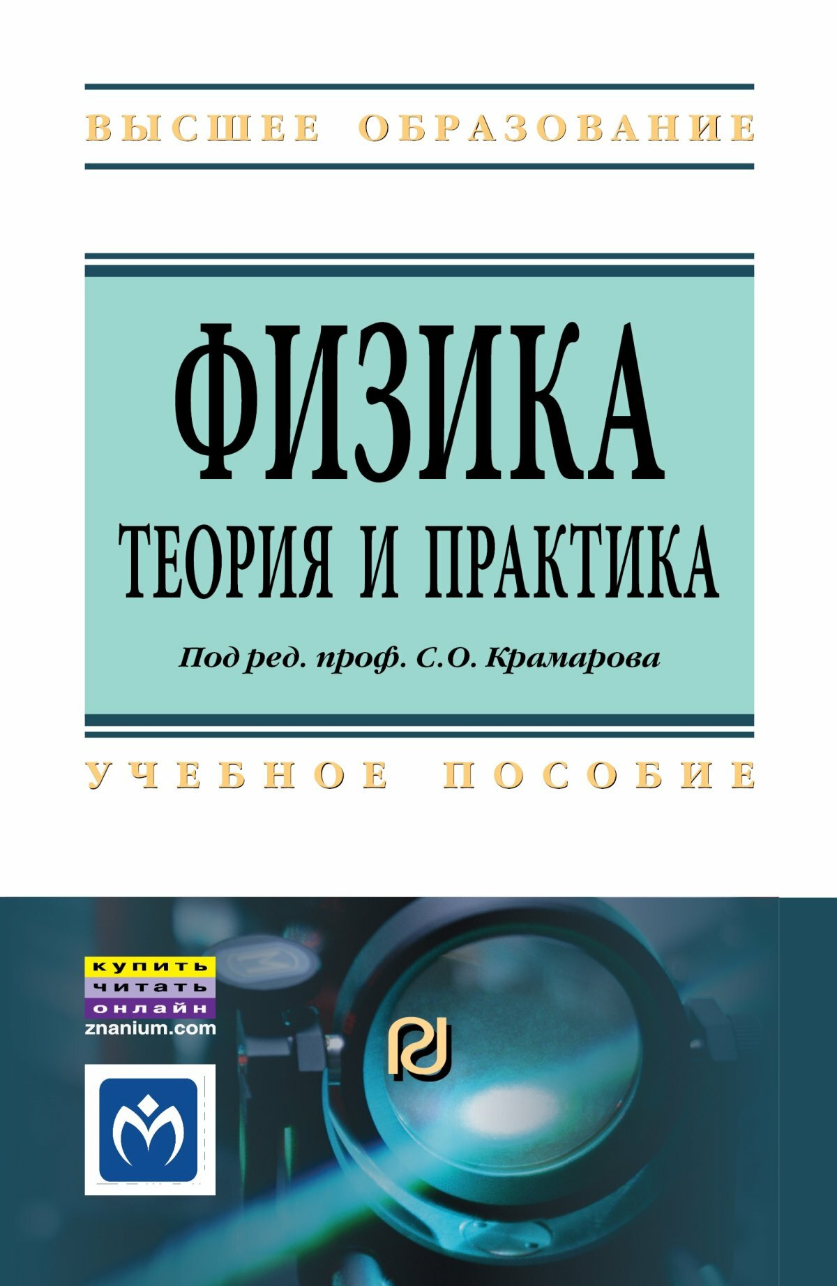 Физика. Теория и практика: Уч. пос./Крамаров С. О, - 2-е изд, доп. и перераб.-М: ИЦ риор,2026.-380 с.-(во)(Переплет 7БЦ)