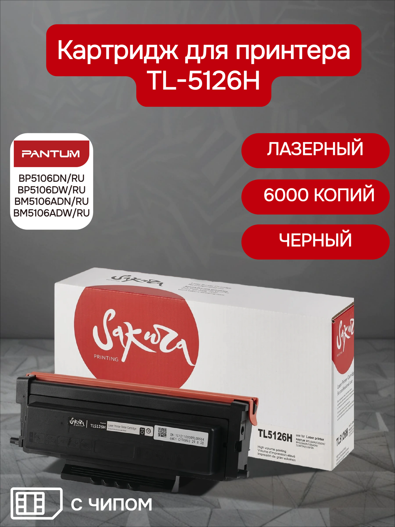 Картридж Sakura TL-5126H для Pantum BP5106DN/RU/BP5106DW/RU/BM5106ADN/RU/BM5106ADW/RU, черный, 6000 к.
