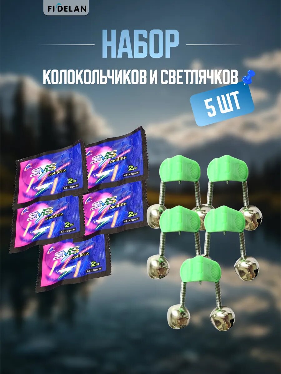Колокольчики сигнализаторы поклевки + светлячки для рыбалки