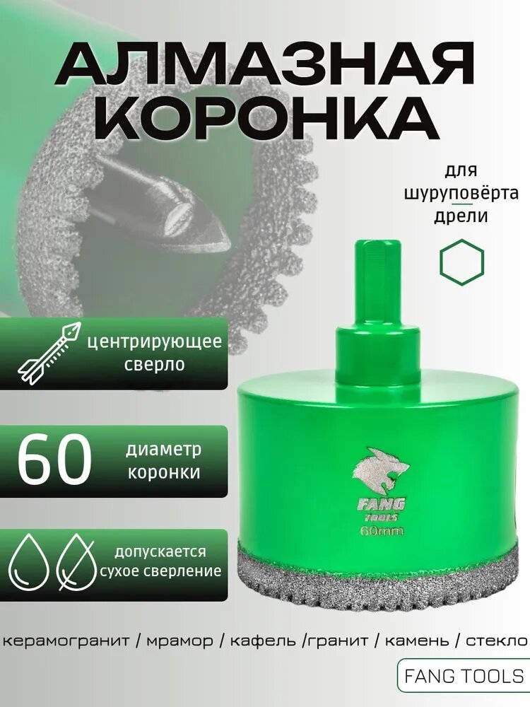 Коронка алмазная Fang Tools, для керамики/керамогранита/стекла, сухое сверление, 60мм