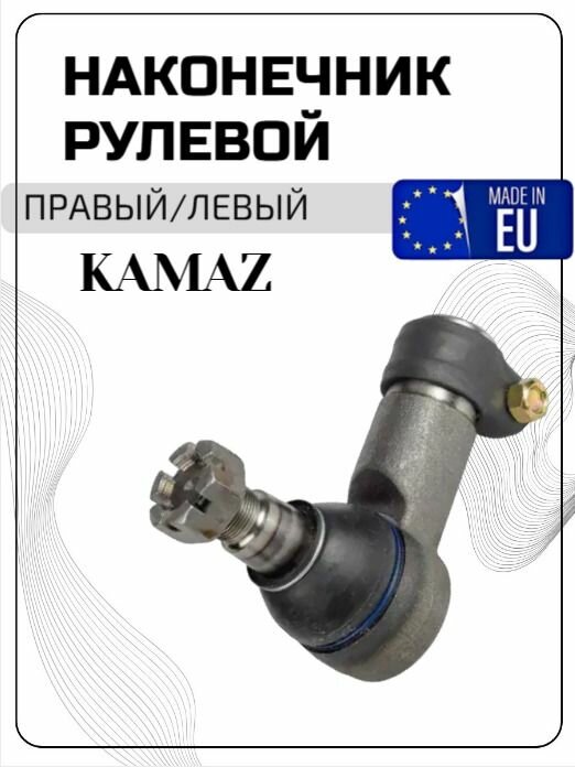 Наконечник тяги рулевой KAMAZ