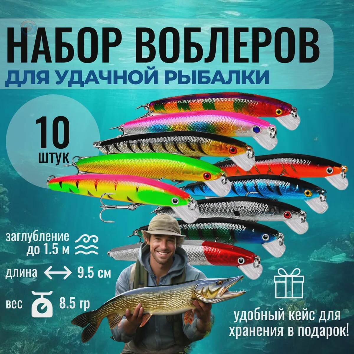 Набор рыболовных воблеров минноу 10 шт. с кейсом уловистые приманки для щуки, окуня, судака и трофейной рыбалки