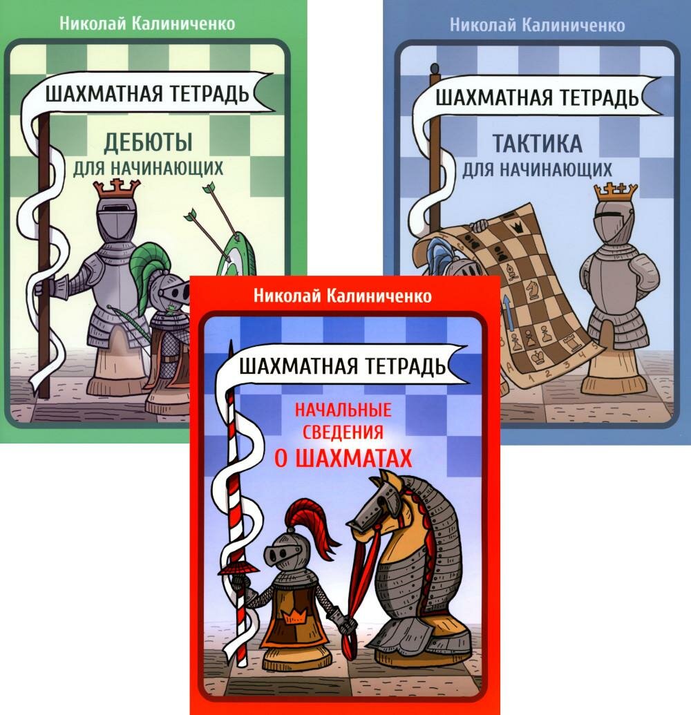 Шахматная тетрадь. Начальные сведения о шахматах; Тактика и Дебюты для начинающих (комплект из 3-х тетрадей). Калиниченко Н. М. Изд. Калиниченко