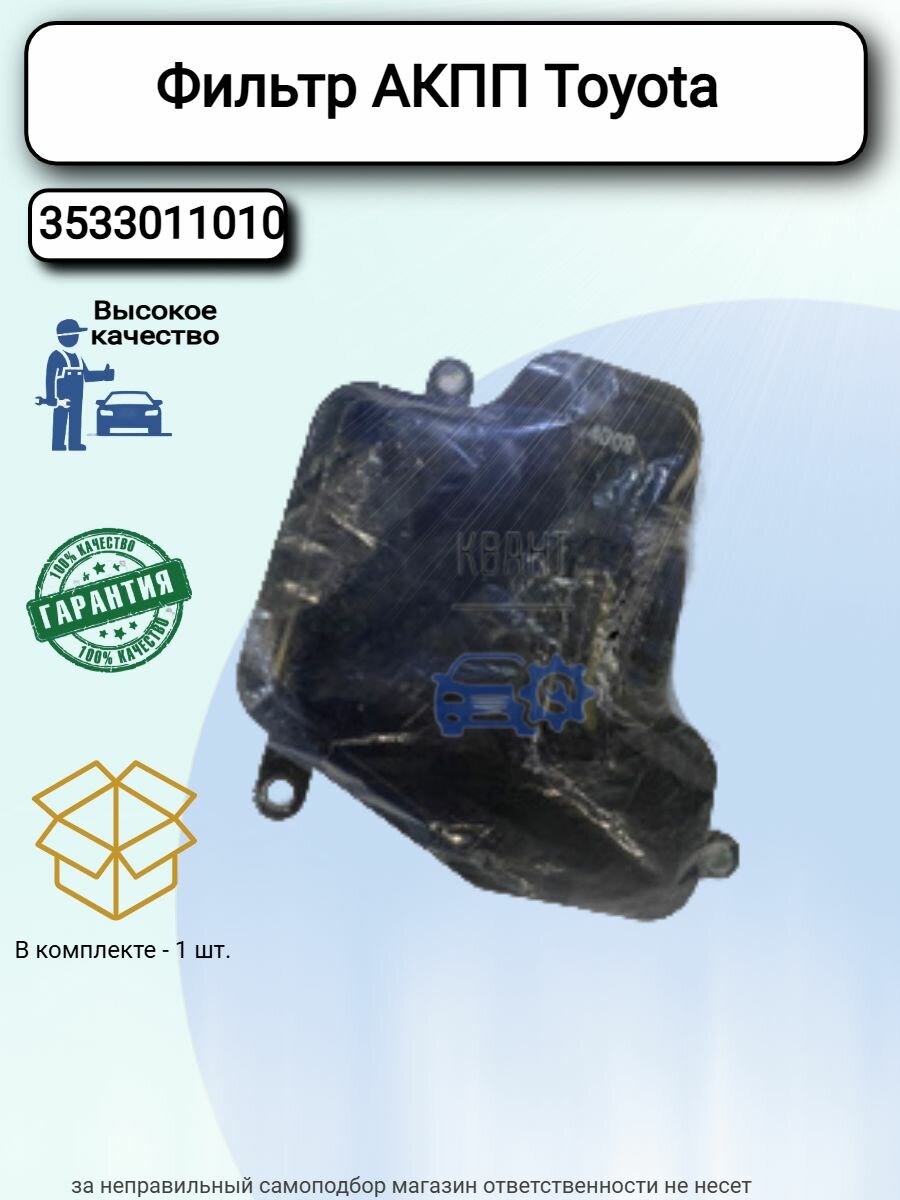 Фильтр АКПП Toyota 3533011010