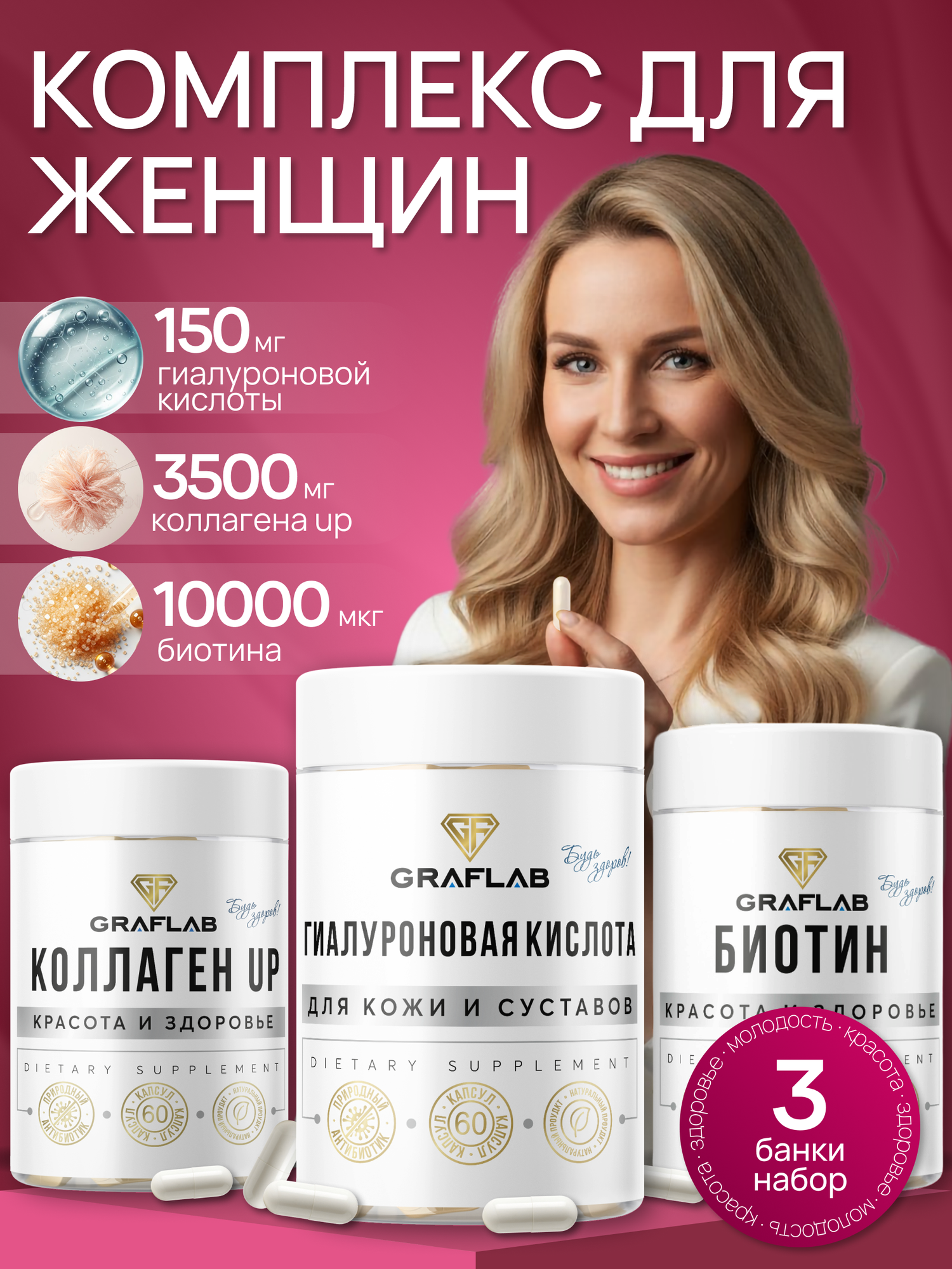 Биотин + Коллаген + Гиалуроновая кислота GraFLab, 180 капсул