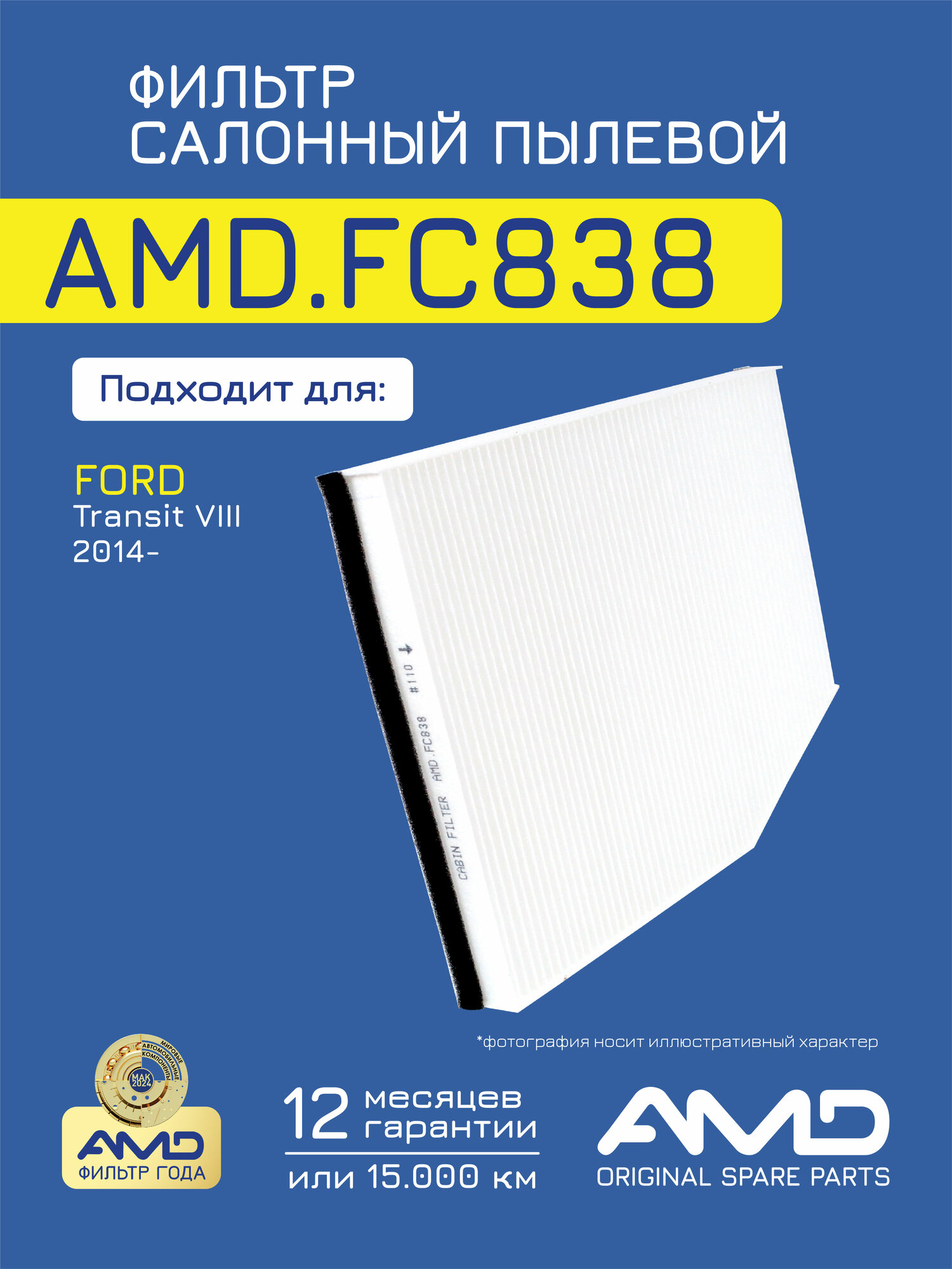 Фильтр салонный 1812679 AMD. FC838 для FORD Transit VIII 2014-
