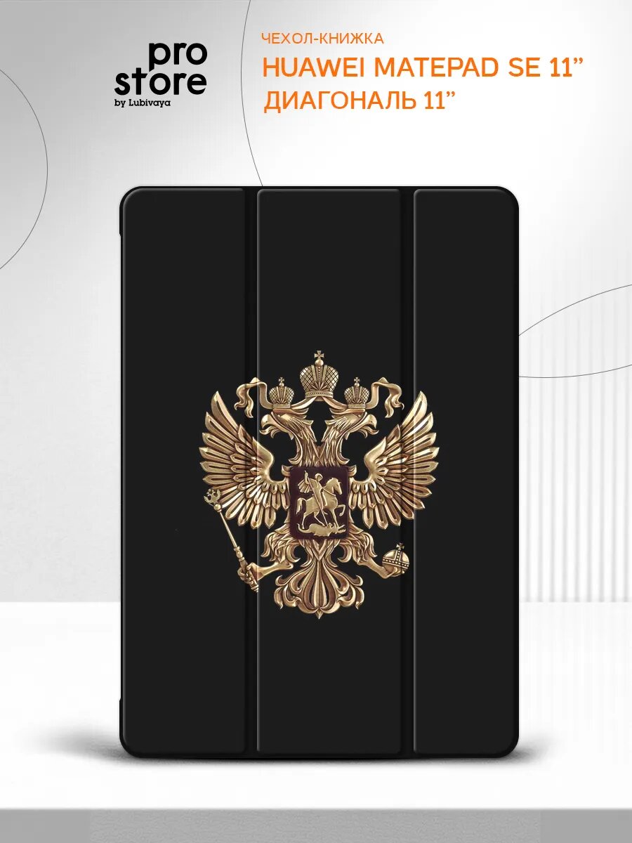 Чехол для планшета Huawei MatePad SE 11”/ Хуавей МатПад СЕ 11" защитный с рисунком