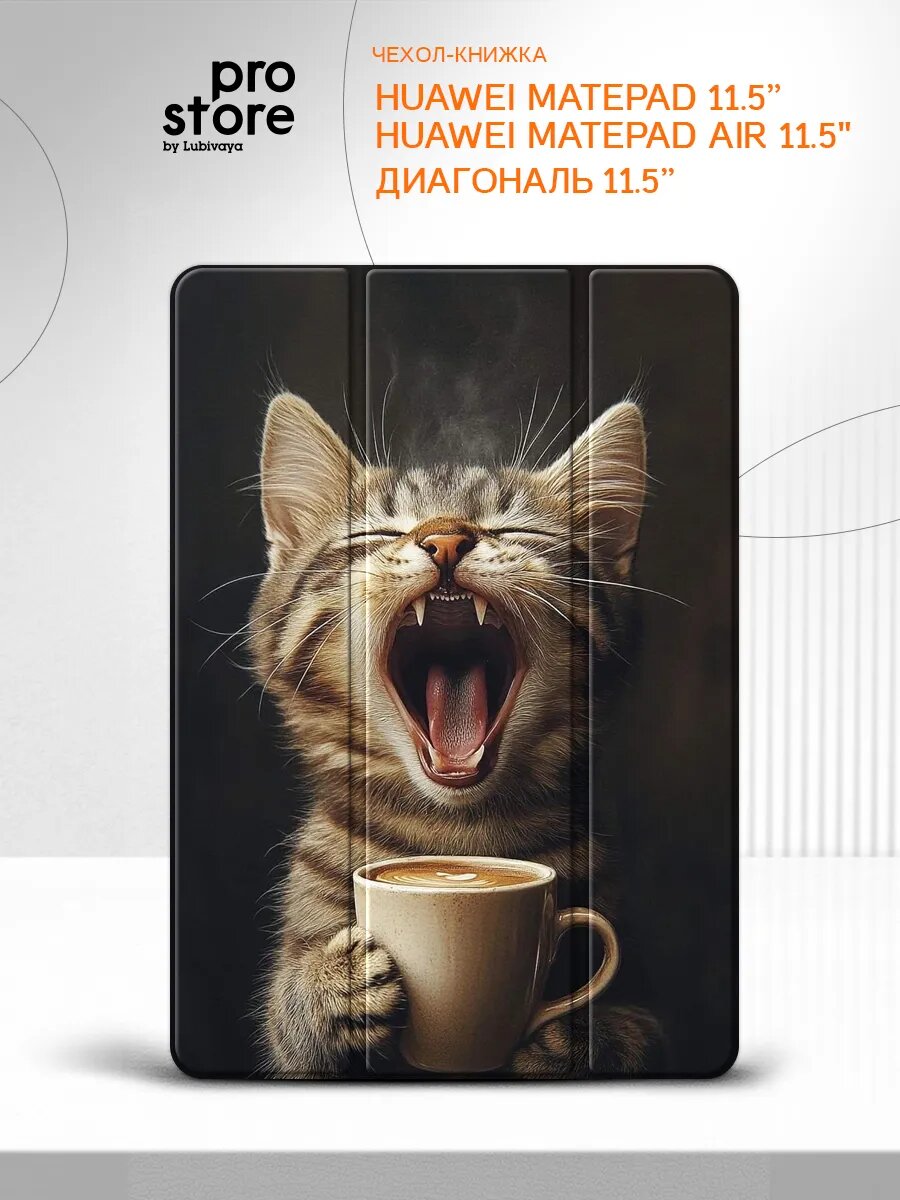 Чехол для планшета Huawei MatePad 11.5”/Air 11.5"/ Хуавей МатПад 11.5"/Эйр 11.5" защитный с рисунком