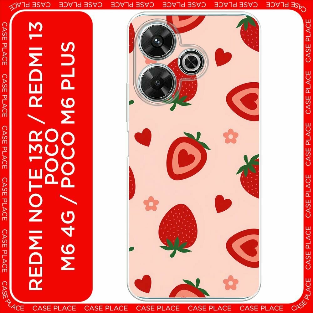 Чехол на Xiaomi Redmi Note 13R/Redmi 13/Poco M6 4G/M6 Plus с принтом "Heart strawberries 1 - 14 февраля"