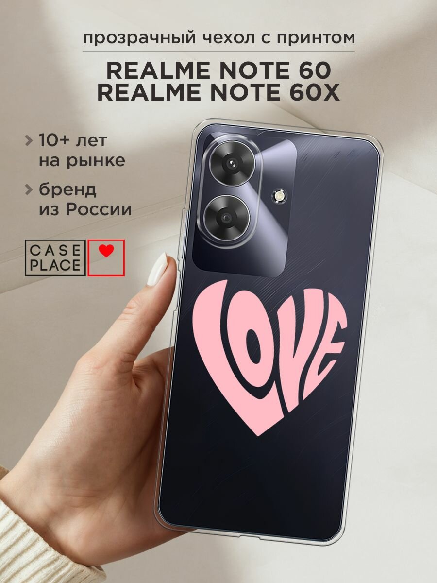 Чехол на Realme Note 60/60X / Реалми Нот 60/60X с принтом "Love heart 3 - 14 февраля", прозрачный