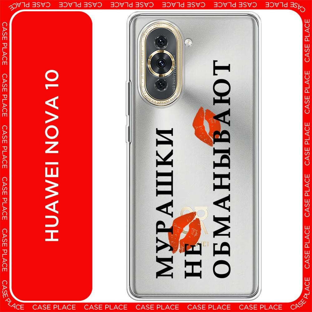 Чехол на Huawei Nova 10 / Хуавей Нова 10 с принтом "Мурашки не обманывают 1 - 14 февраля", прозрачный