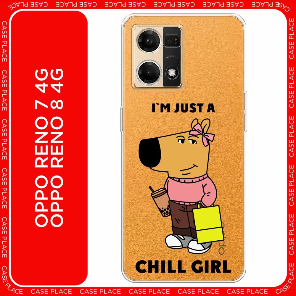 Чехол на Oppo Reno 7 4G/8 4G / Оппо Рено 7 4G/8 4G с принтом "Just a chill girl 1 - 14 февраля", прозрачный
