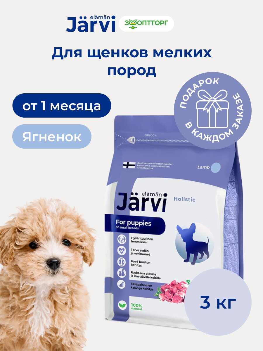 Сухой корм Jarvi полнорационный для щенков мелких пород с ягненком, 3 кг