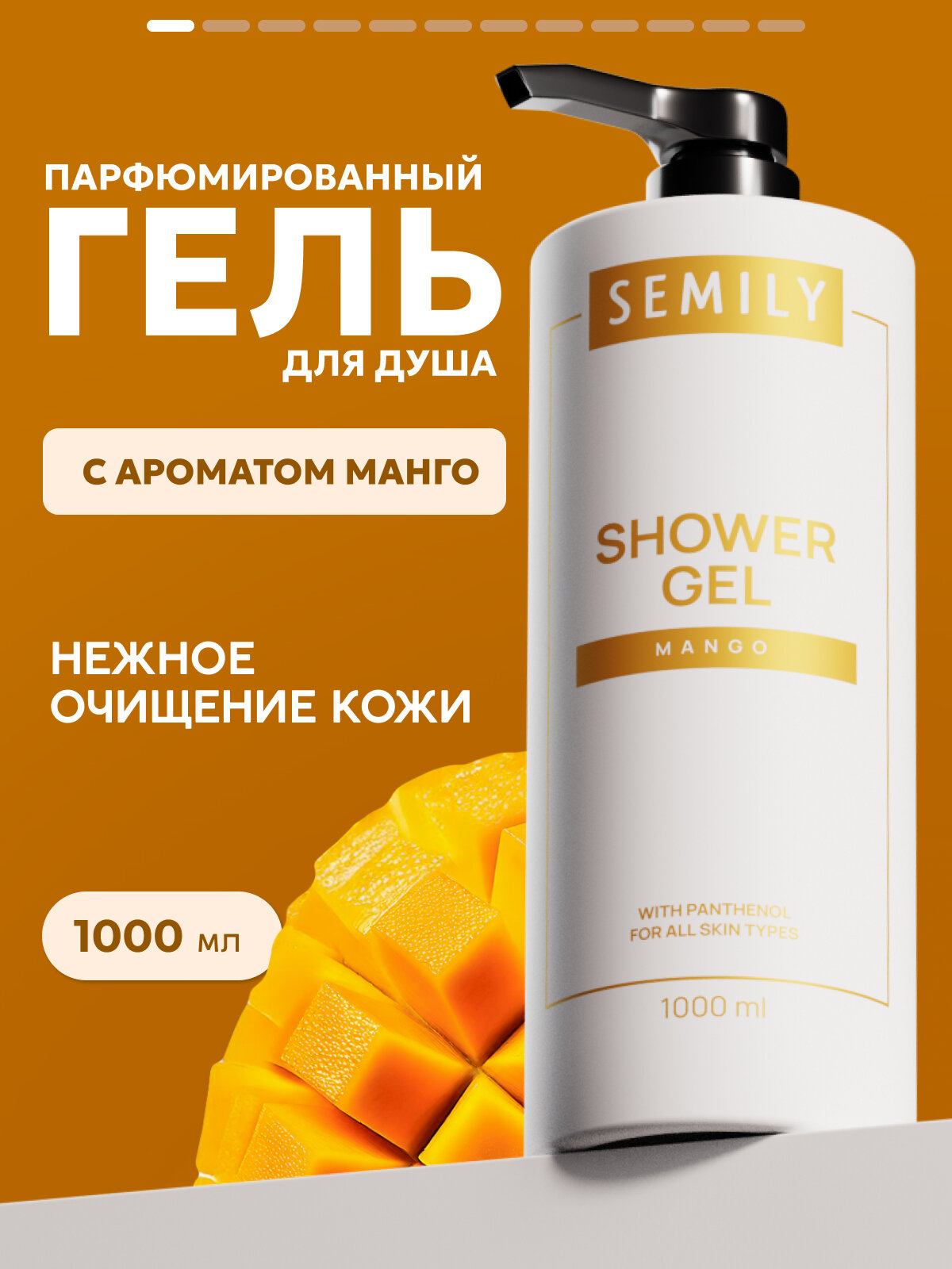 Гель для душа SEMILY "Манго", с дозатором, для тела, увлажняющий, 1л