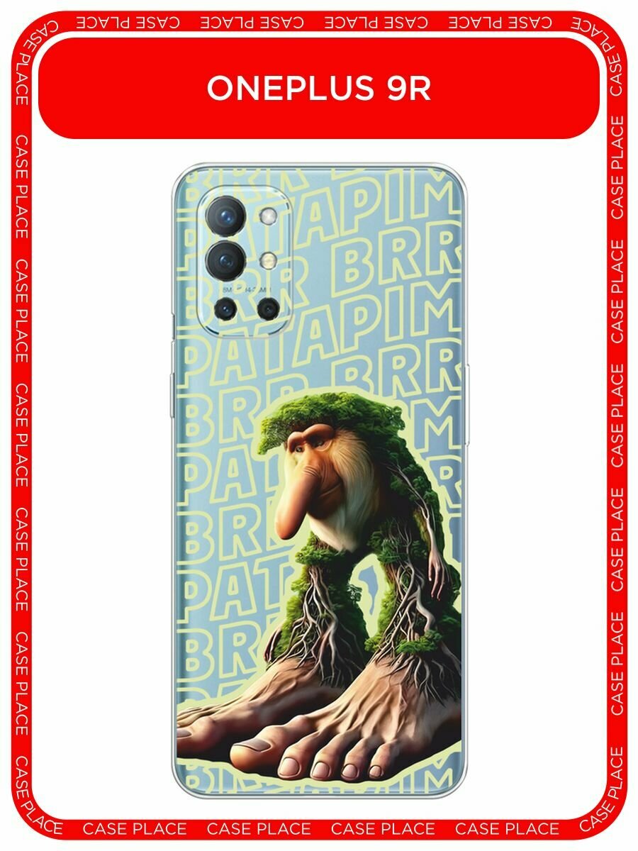 Чехол на OnePlus 9R / ВанПлас 9R с принтом "Брр брр патапим 2", прозрачный