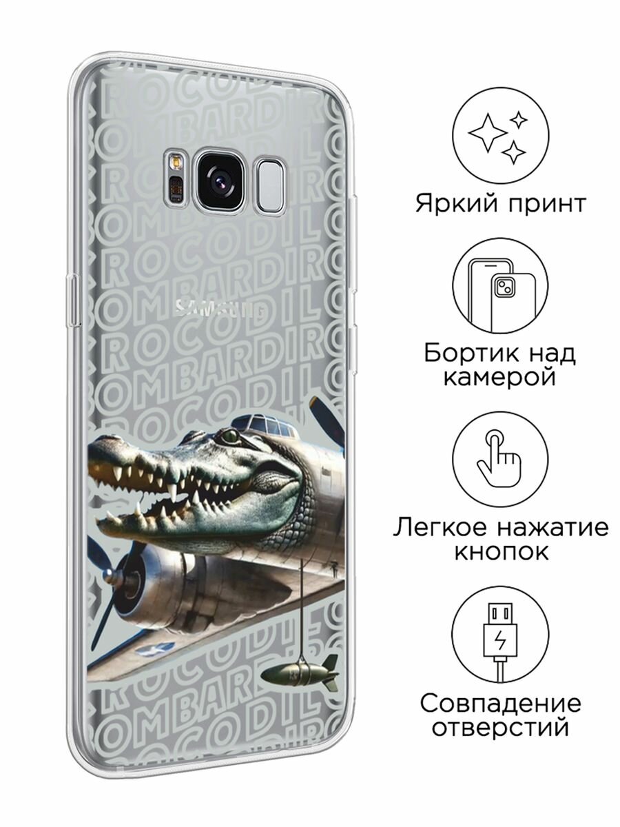 Чехол на Samsung Galaxy S8 / Самсунг Галакси С8 с принтом "Бомбардиро крокодило 2", прозрачный — фото 1