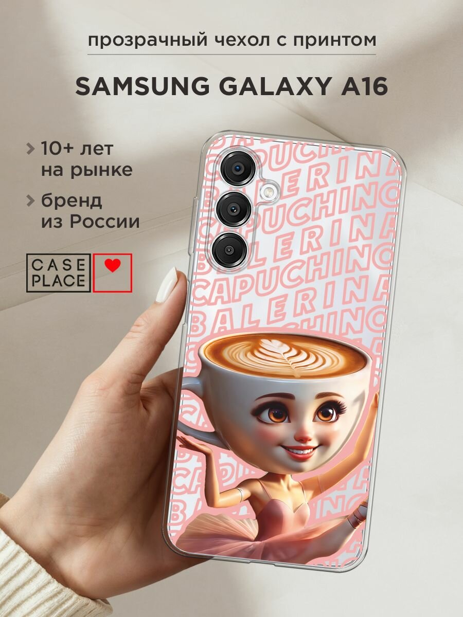 Чехол на Samsung Galaxy A16 / Самсунг А16 с принтом "Балерина капучино 2", прозрачный