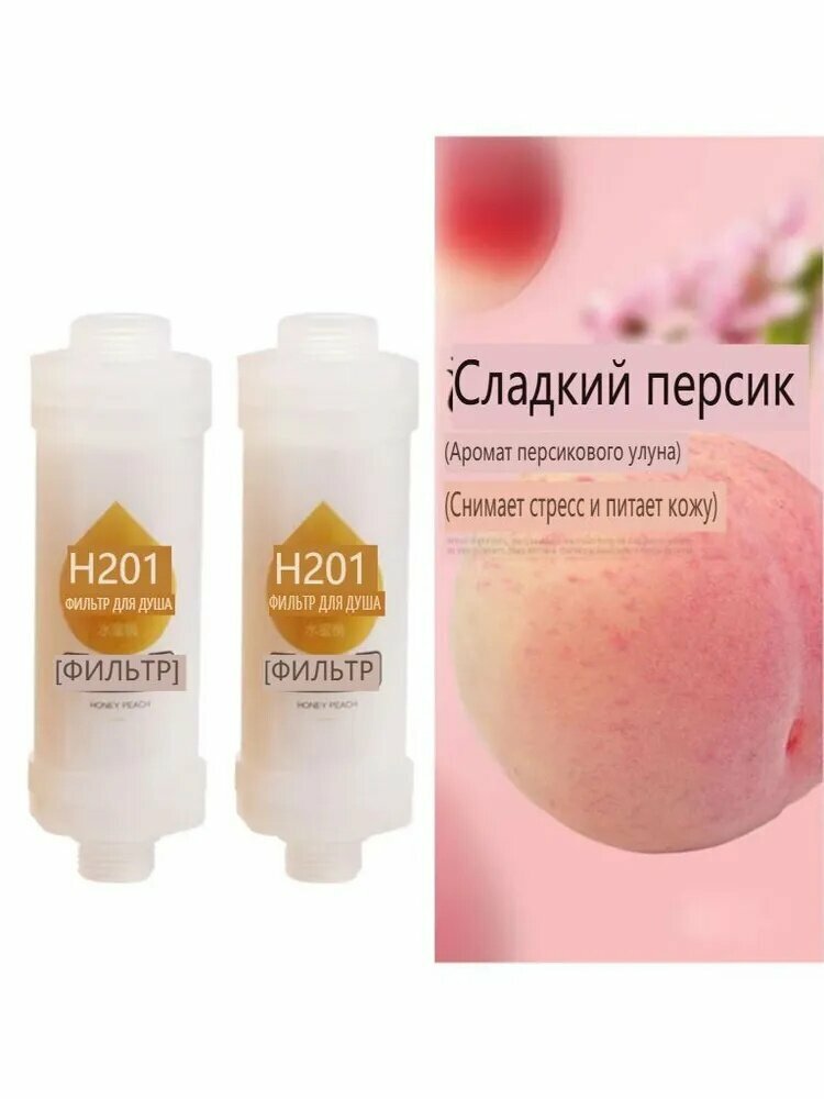 Фильтр для душа с персиковым ароматом нежный запах и уход за чувствительной кожей