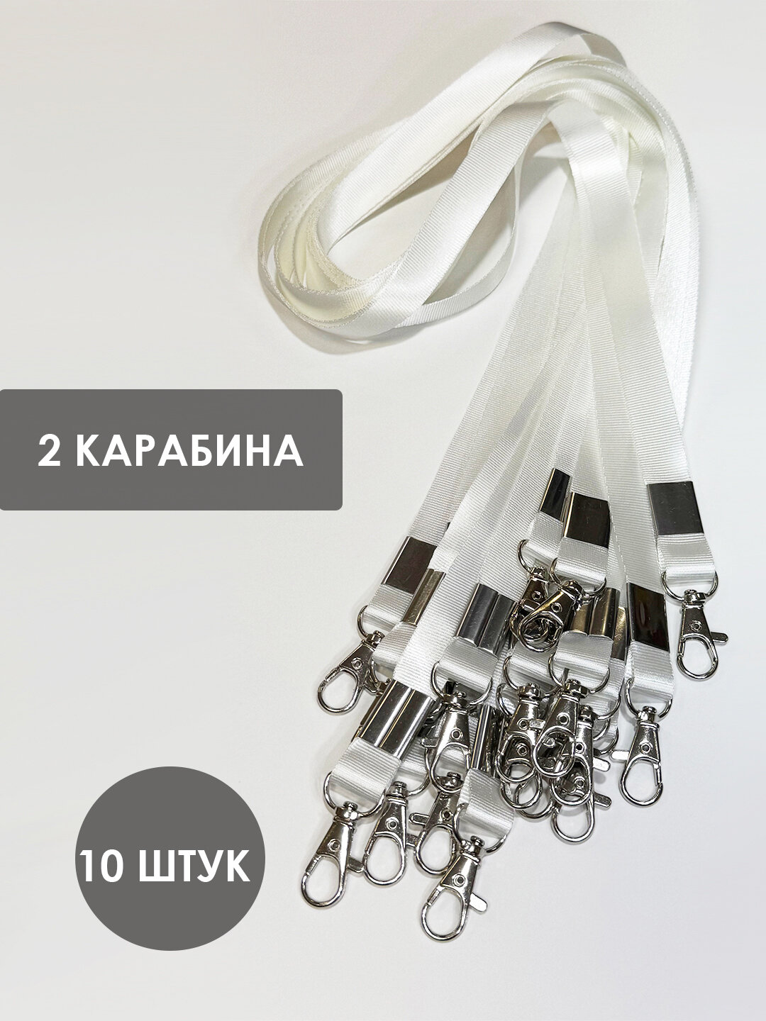 Ланъярд (лента) для бейджа с 2 карабинами 15 мм, 10 шт, белый