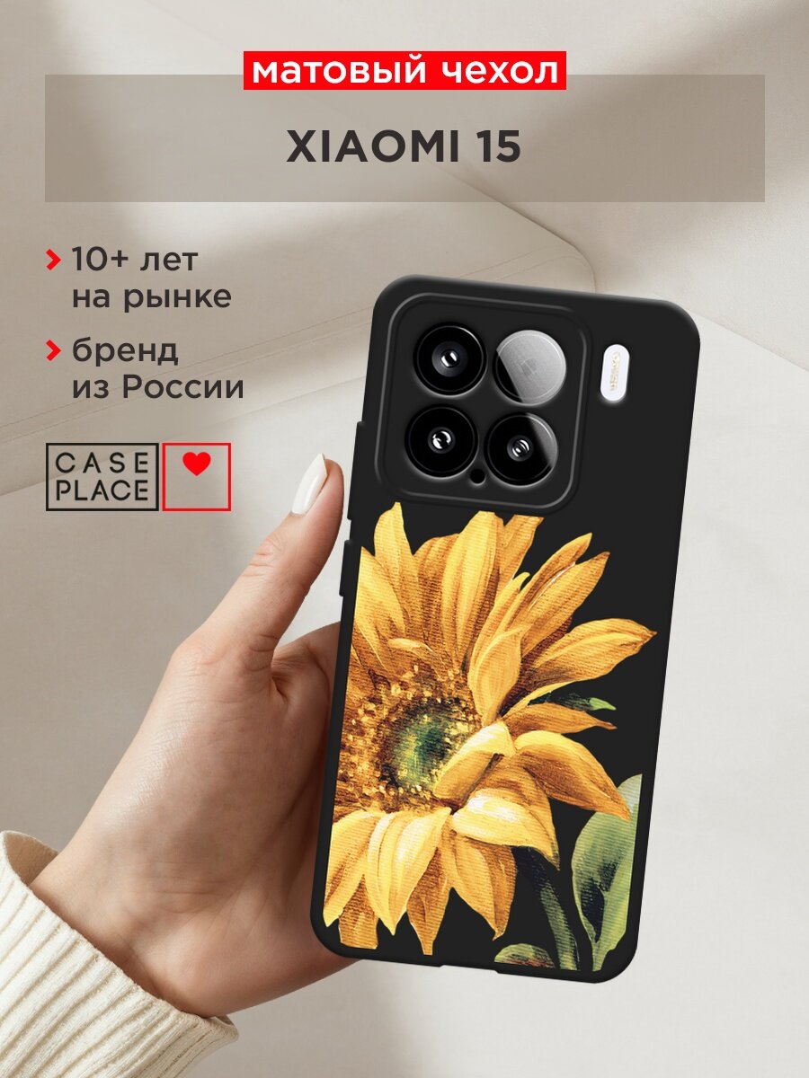 Черный матовый чехол на Xiaomi 15 / Сяоми 15 с принтом "Желтая хризантема"
