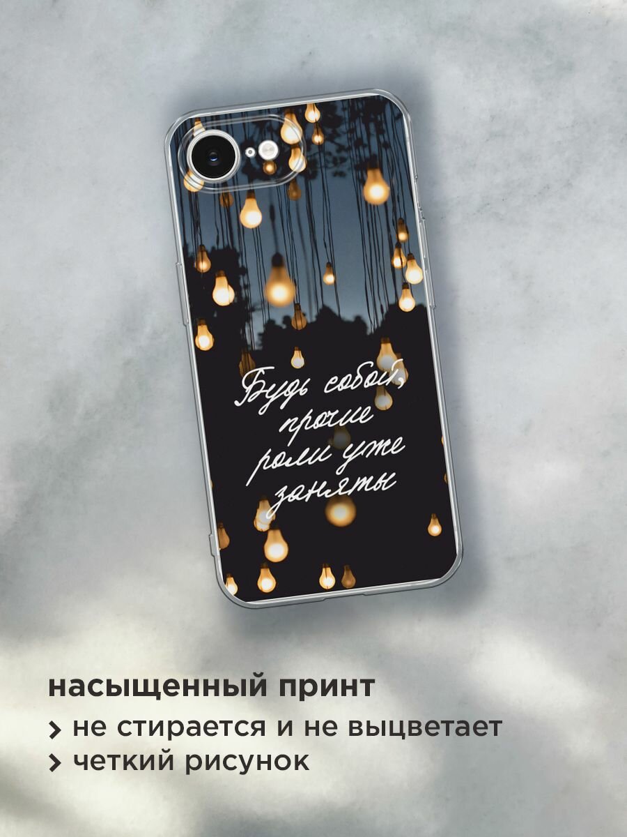 Чехол на Apple iPhone 16e/17e / Айфон 16е/17e с принтом "Будь собой" — фото 1