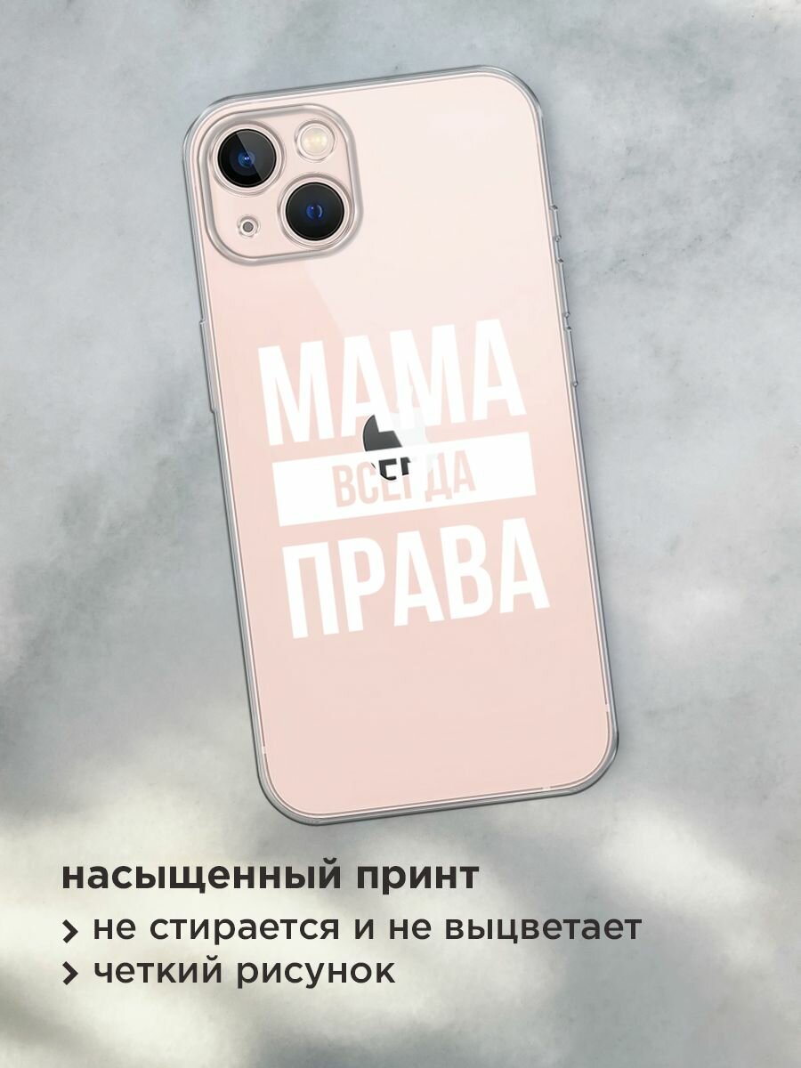 Чехол на Apple iPhone 13 / Айфон 13 с принтом "Мама права", прозрачный — фото 1