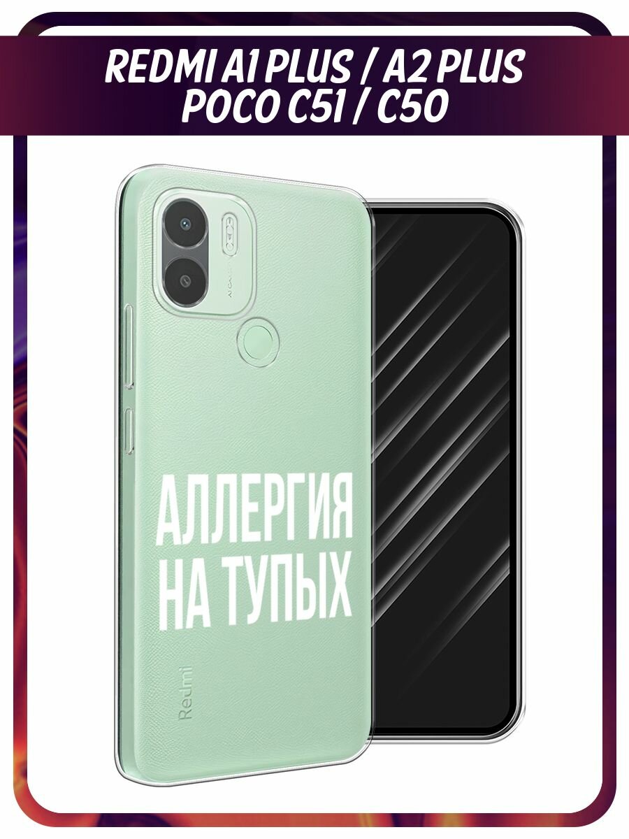 Чехол на Xiaomi Redmi A1+/Redmi A2+/Poco C51/C50 / Редми A1+ с принтом "Аллергия на тупых", прозрачный