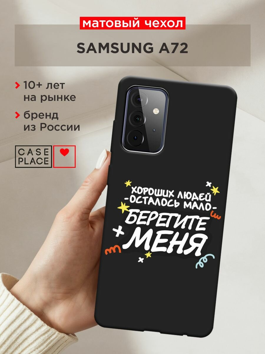 Черный матовый чехол на Samsung Galaxy A72 / Самсунг А72 с принтом "Берегите меня"