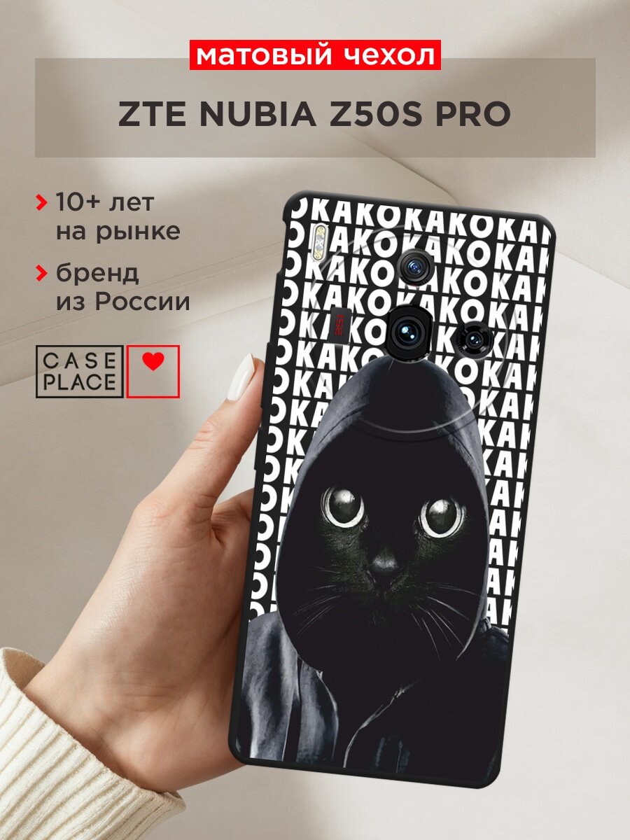 Черный матовый чехол на ZTE Nubia Z50S Pro / ЗТЕ Нубиа Z50S Pro с принтом "О как кот"