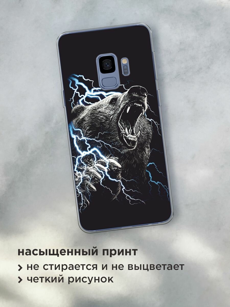 Чехол на Samsung Galaxy S9 / Самсунг Галакси С9 с принтом "Гроза и медведь" — фото 1