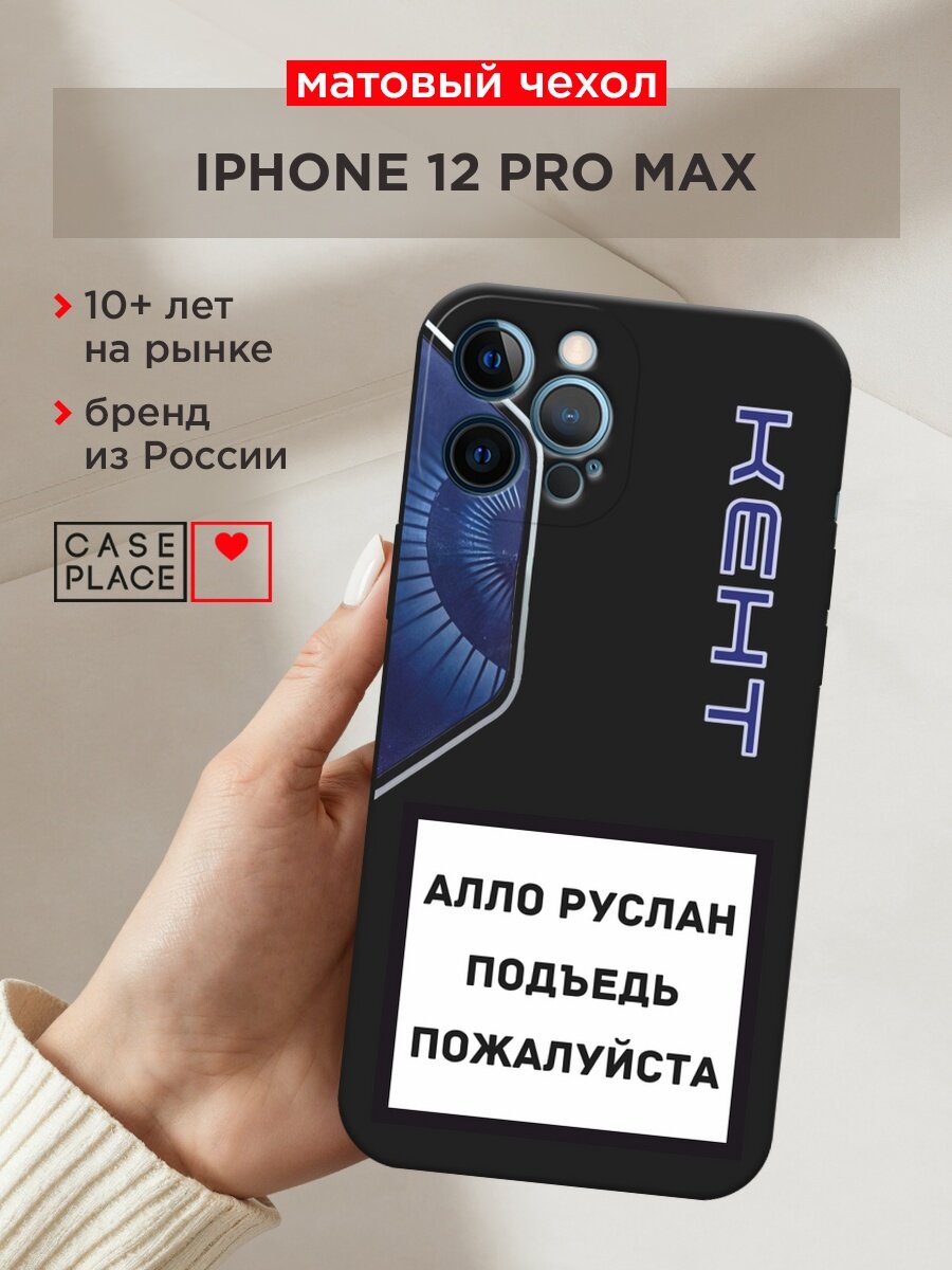 Черный матовый чехол на Apple iPhone 12 Pro Max / Айфон 12 Про Макс с принтом "Ало Руслан"