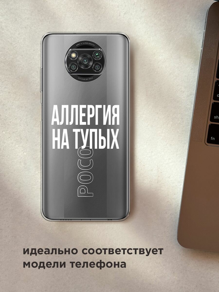Чехол на Xiaomi Poco X3/X3 Pro / Поко X3/X3 Pro с принтом "Аллергия на тупых", прозрачный — фото 1