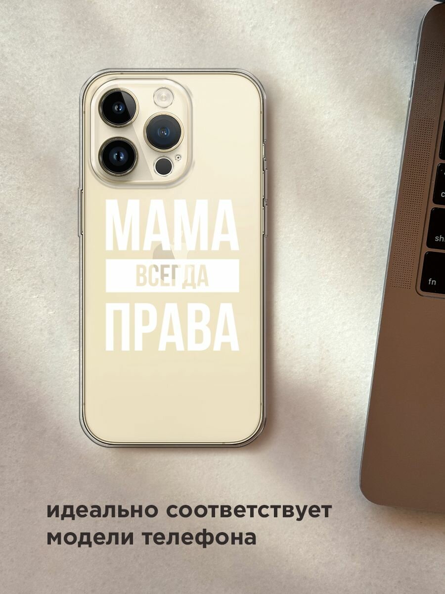 Чехол на Apple iPhone 14 Pro / Айфон 14 Про с принтом "Мама права", прозрачный — фото 1