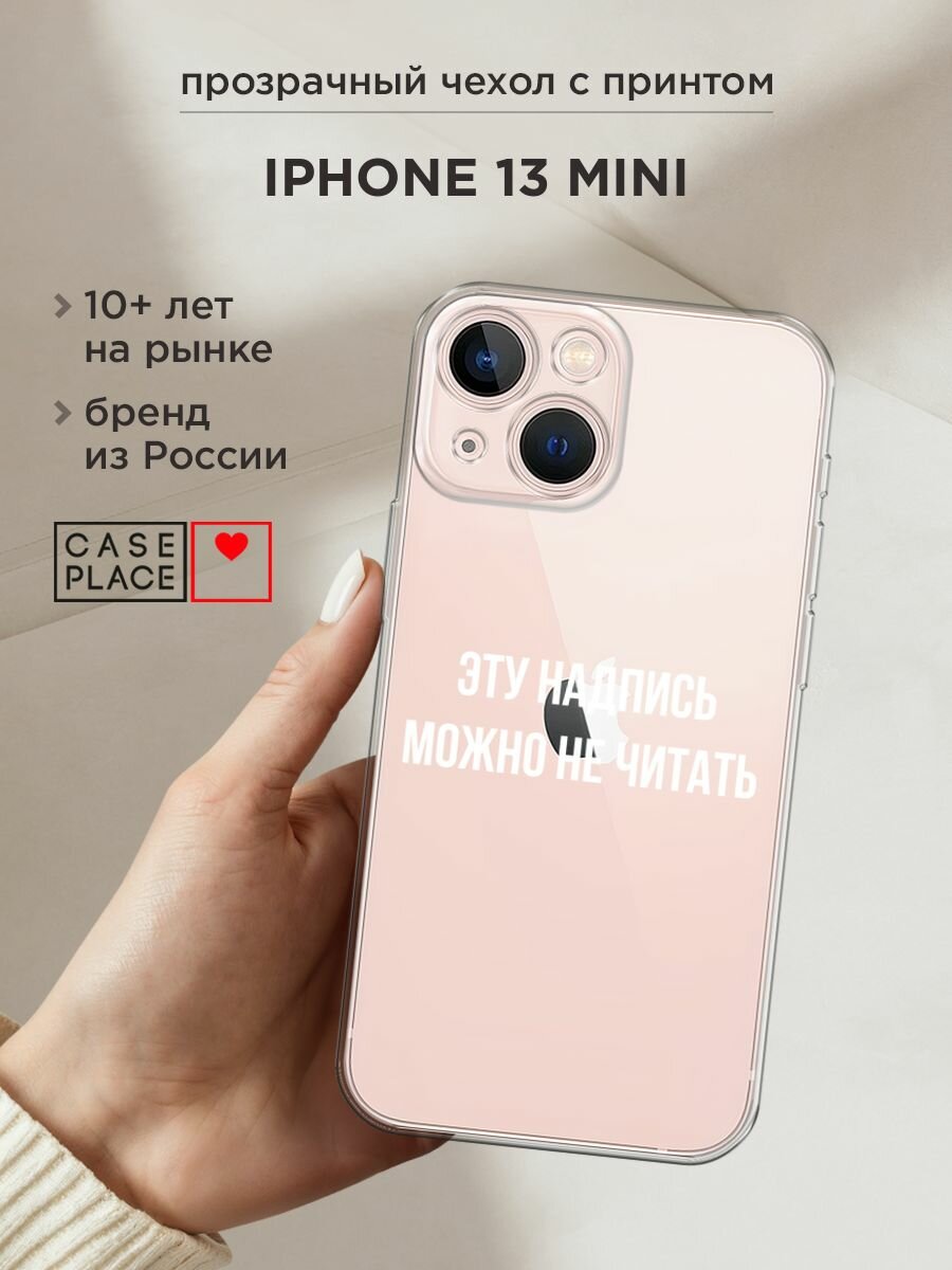 Чехол на Apple iPhone 13 mini / Айфон 13 мини с принтом "Надпись можно не читать", прозрачный